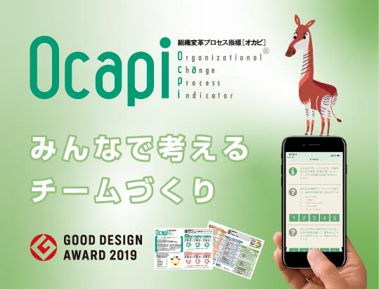 チームを「見える化」するアンケートツール[Ocapi（組織変革プロセス指標）]がグッドデザイン賞を受賞｜NEWS｜HUMAN VALUE